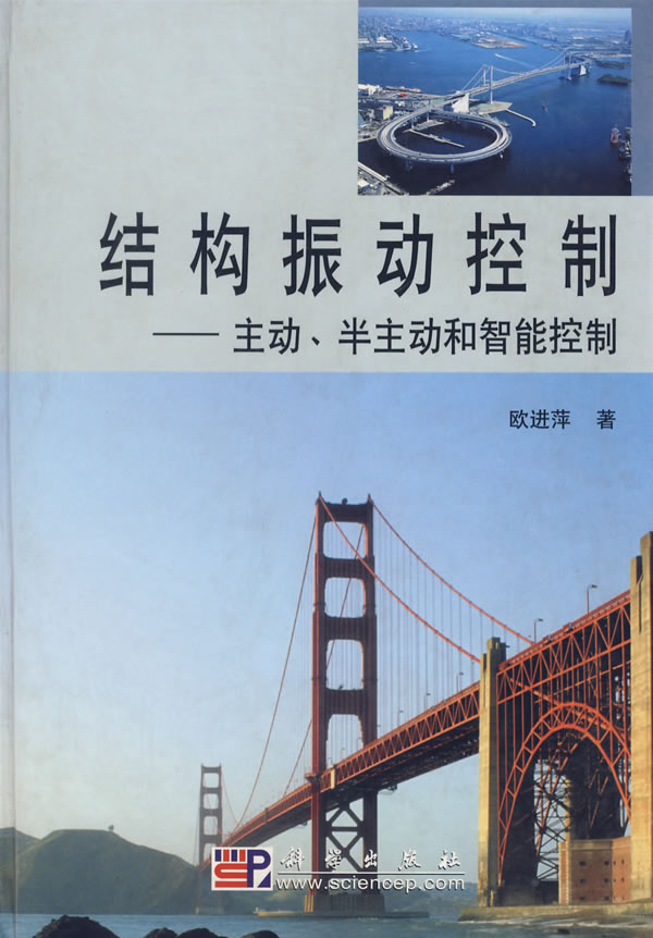 结构振动控制(主动半主动和智能控制)【特惠】
