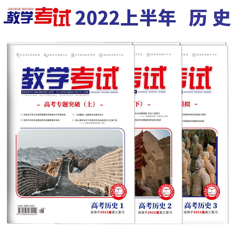 2022年上半年教学考试杂志1 2 3  高考历史 现货