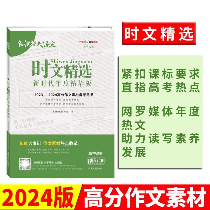 2024时文精选 新时代年度精华版 2023-2024高分作文素材备考用书 天利38套