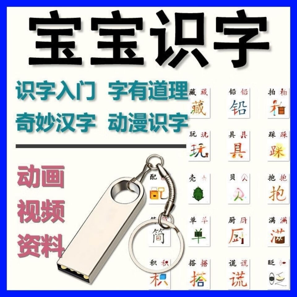宝宝识字入门学习视频 宝宝识字-32G
