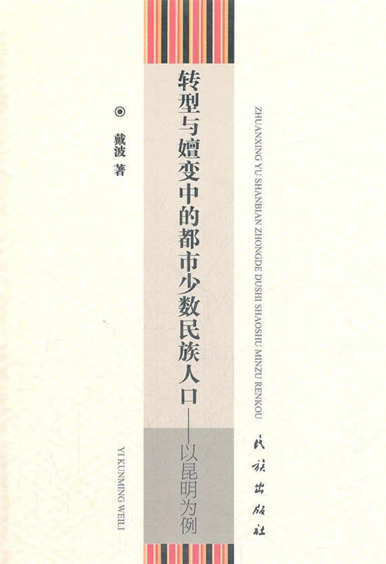 转型与嬗变中的都市少数民族人口:以昆明为例