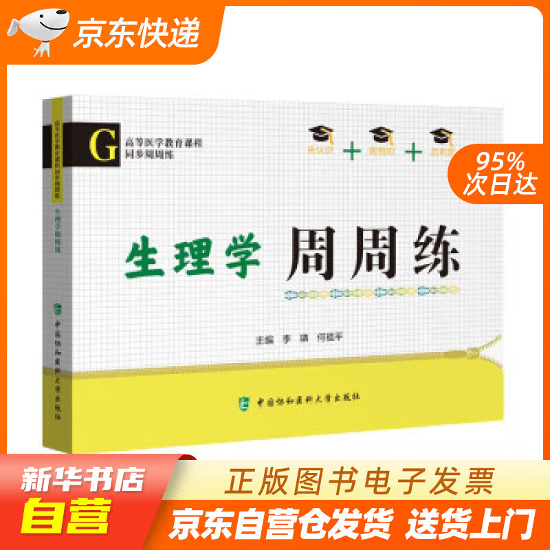 生理学周周练 李璘,何祖平 中国协和医科大学出版社