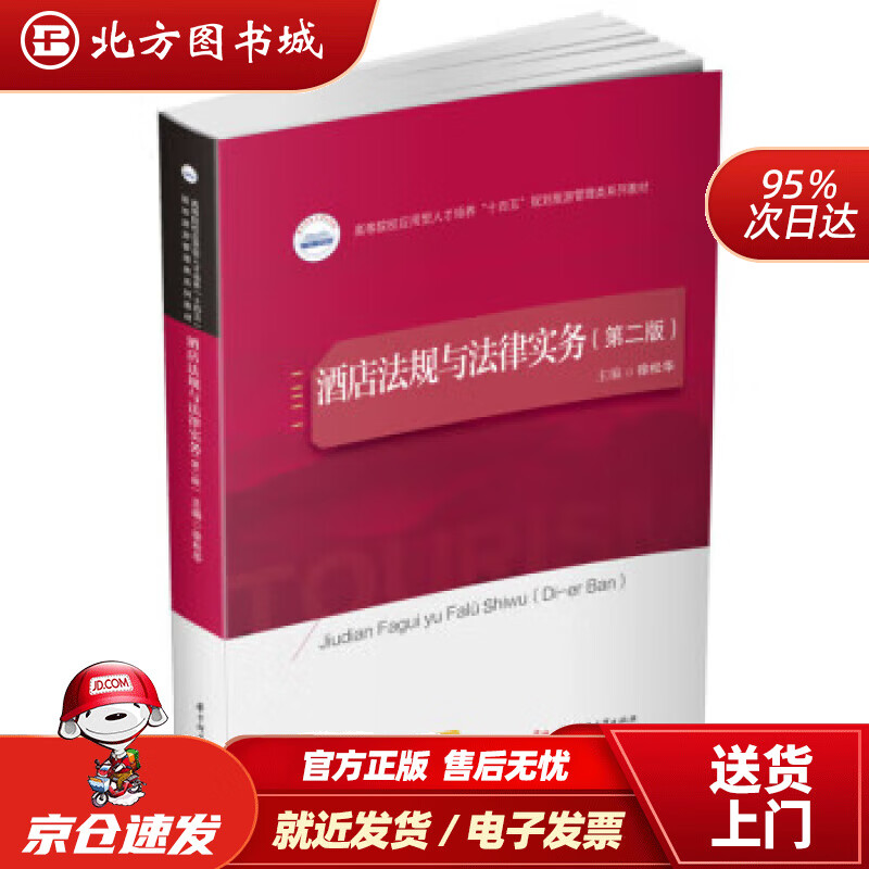 【现货】酒店法规与法律实务（第二版） 徐松华 9787568090698 华中科技大学出版社