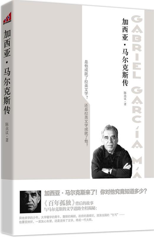 马尔克斯传 陈众议 著【书】