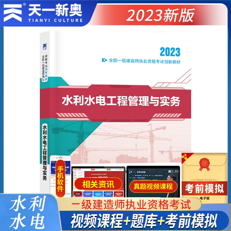 天一 一级建造师2023年市政教材全套一建创新教程全套市政公用工程管理与实务项目管理工程经济法规创新教程配套习题真题题库试卷 水利水电工程管理与实务 2023新版
