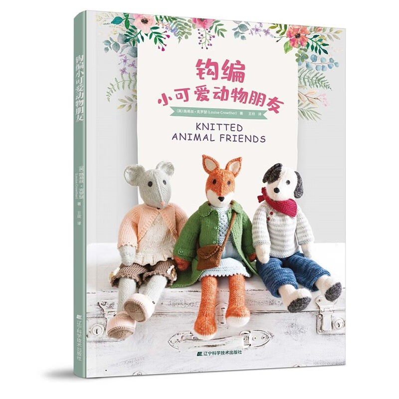 钩编小可爱动物朋友