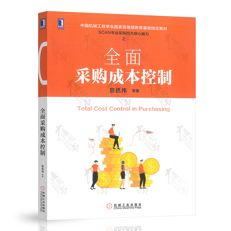 全面采购成本控制