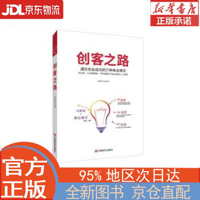 【全新畅销书籍】创客之路 魏振胜 中国言实出版社