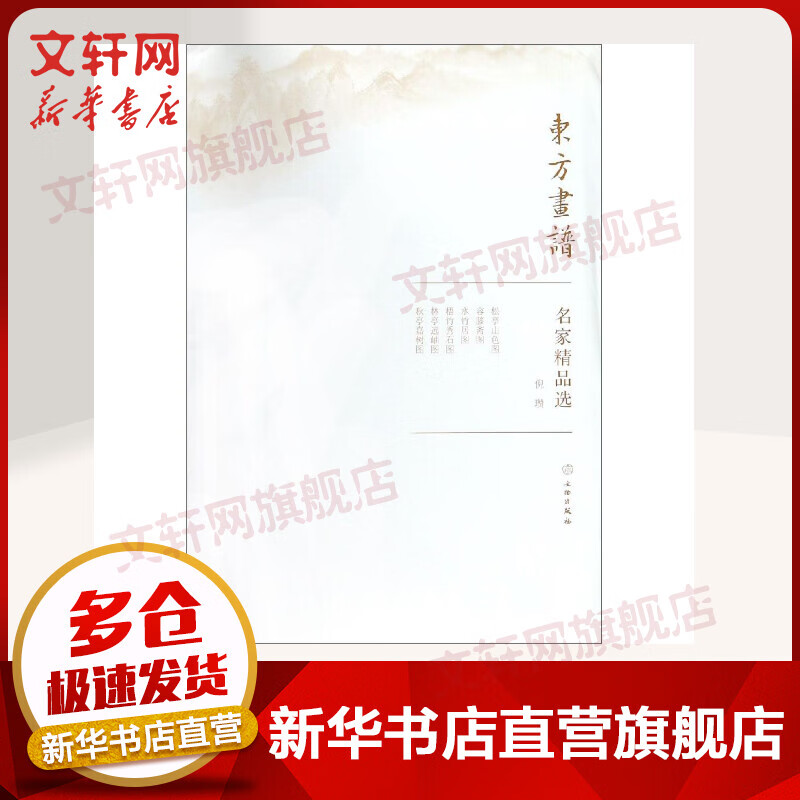 倪瓒/东方画谱.名家精品选