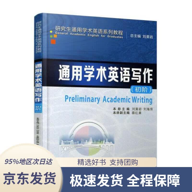 【 京东配送 支持团购】通用学术英语写作（初阶）研究生通用学术英语系列教程 刘美岩 编,刘海萍 编,薛红果 编 西安交通大学