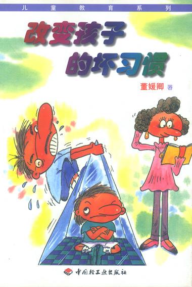 改变孩子的坏习惯 董媛卿 著 9787501923304