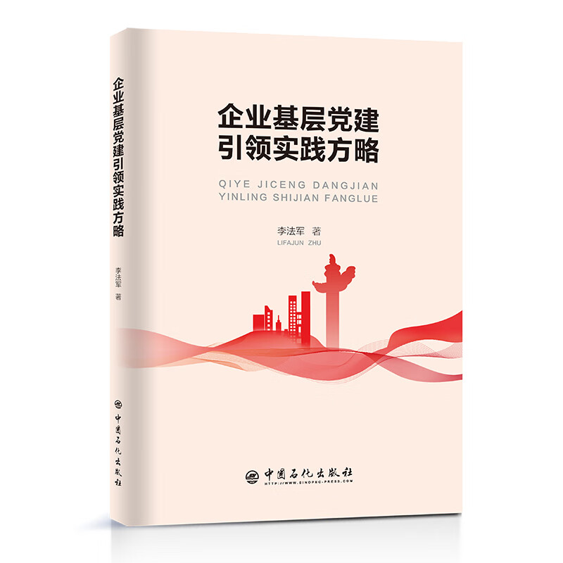 企业基层党建引领实践方略