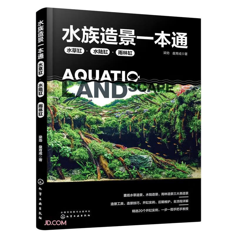 水族造景一本通(水草缸水陆缸雨林缸)
