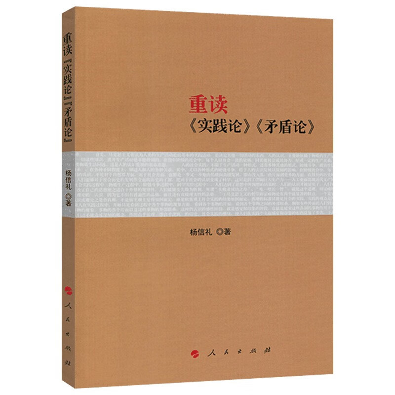 现货 重读实践论矛盾论+重读论持久战+重读寻乌调查反对本本主义 人民出版社 重读实践论矛盾论