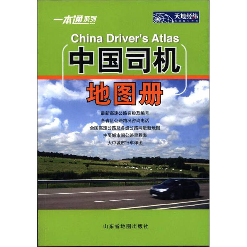 一本通系列 中国司机地图册【好书】