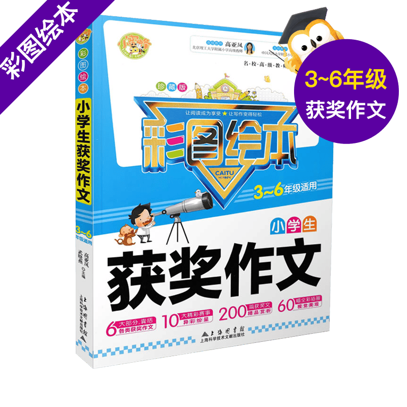 小蜜蜂 彩图绘本 小学生 获奖作文 3~6年级适用 小学生作文辅导 小学生看图说话写话