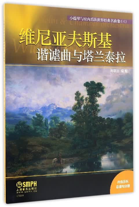 维尼亚夫斯基谐谑曲与塔兰泰拉/小提琴与室内乐队世界经典名曲集