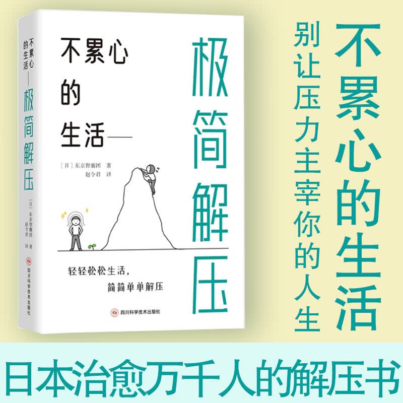不累心的生活——极简解压 图书