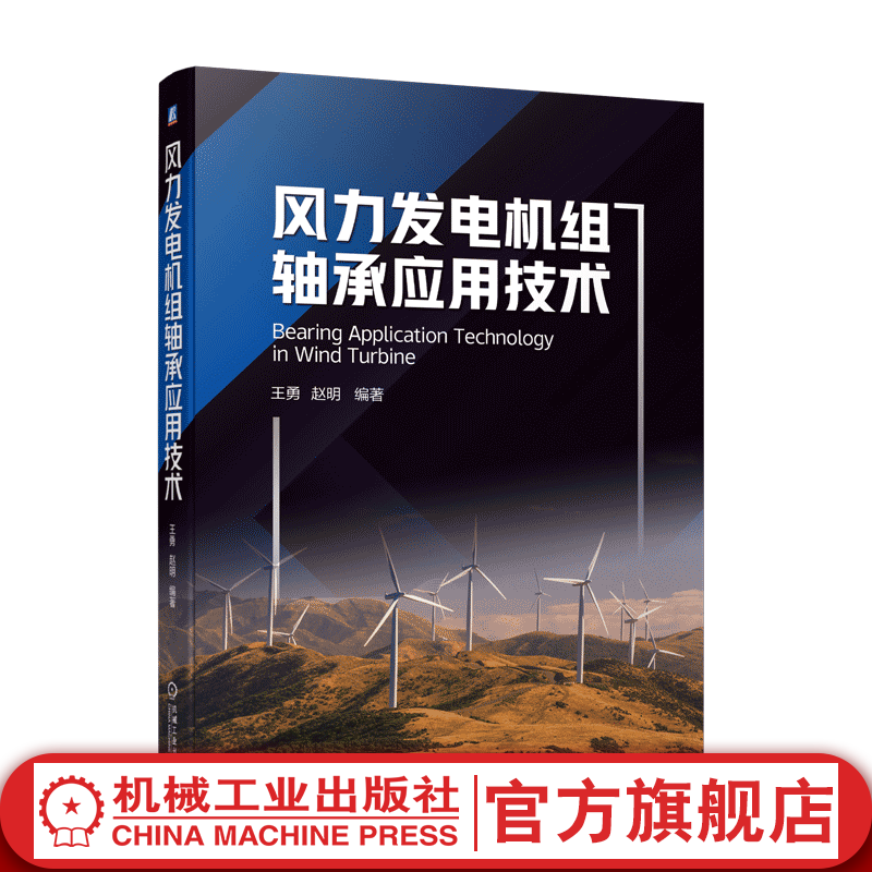 官网现货 风力发电机组轴承应用技术 王勇  赵明 风力发电机组中滚动轴承应用技术书籍