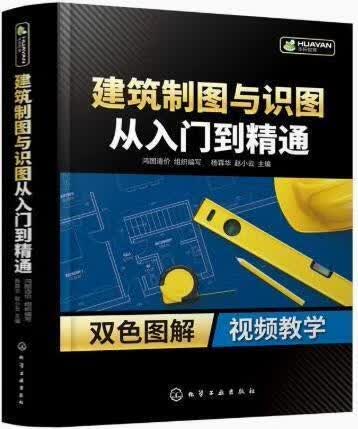建筑制图与识图从入门到精通 鸿图造价,组织编写 化学工业出版社