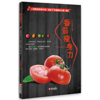 番茄瘦身力