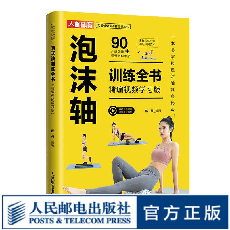 泡沫轴训练全书 精编视频学习版