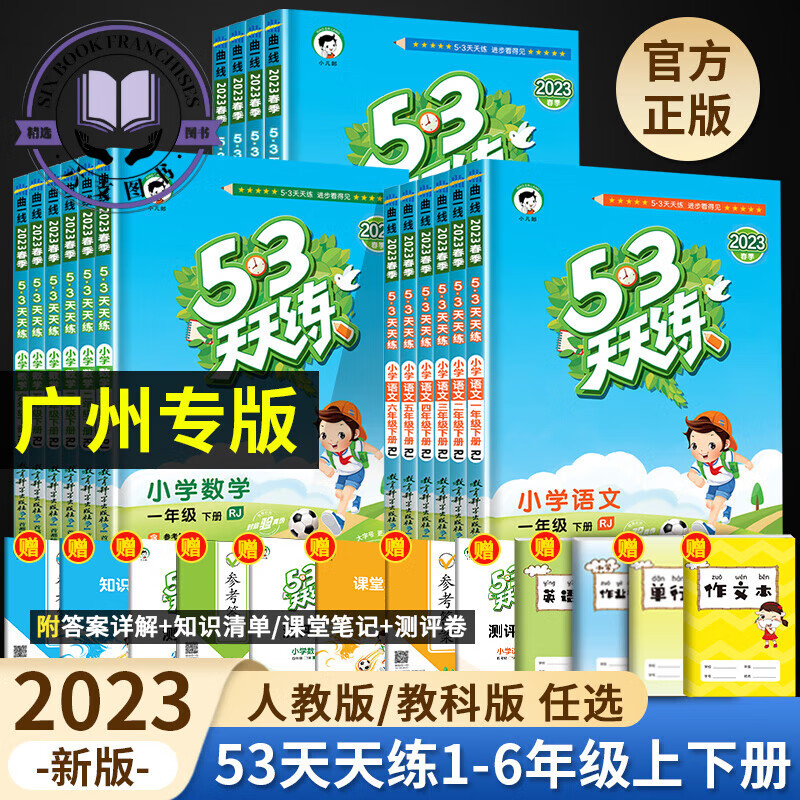 广州专版】2023版53天天练一二年级下册三四五六年级上册语文数学人教版英语教科版同步练习册专项训练全套小 3本】语文数学（人教版）+英语（教科版） 五年级上