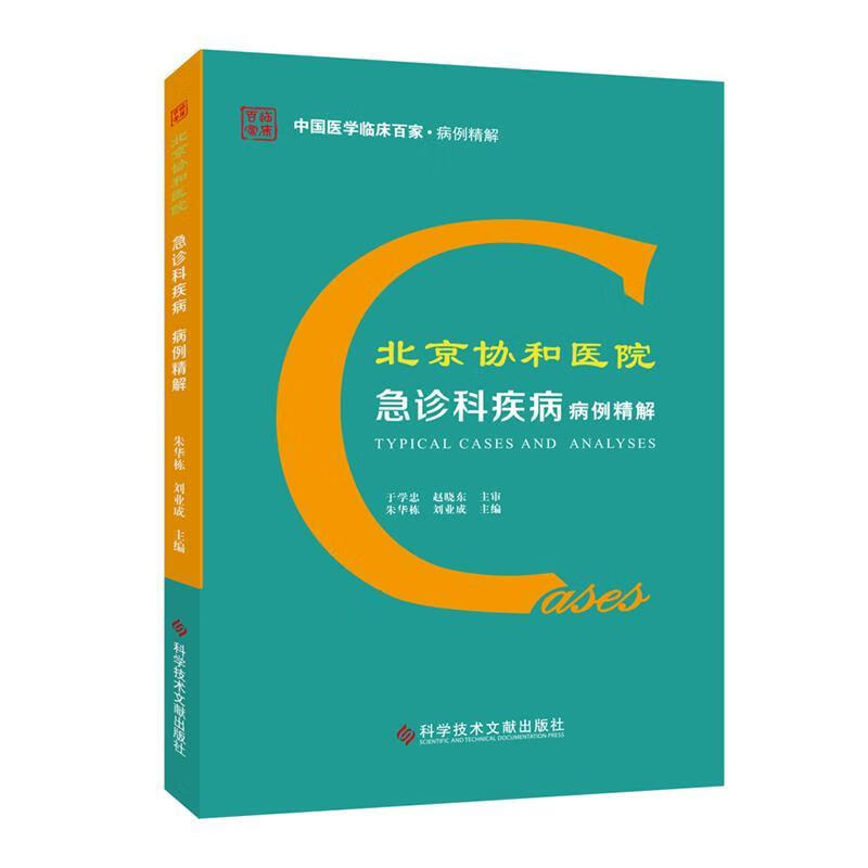 北京协和医院急诊科疾病病例精解中国医学临床百家