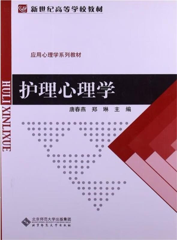 护理心理学 唐春燕等主编