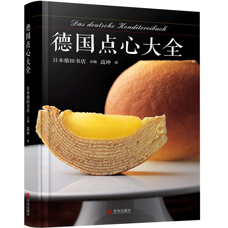 德国面包大全 德国点心大全（精装）定价68