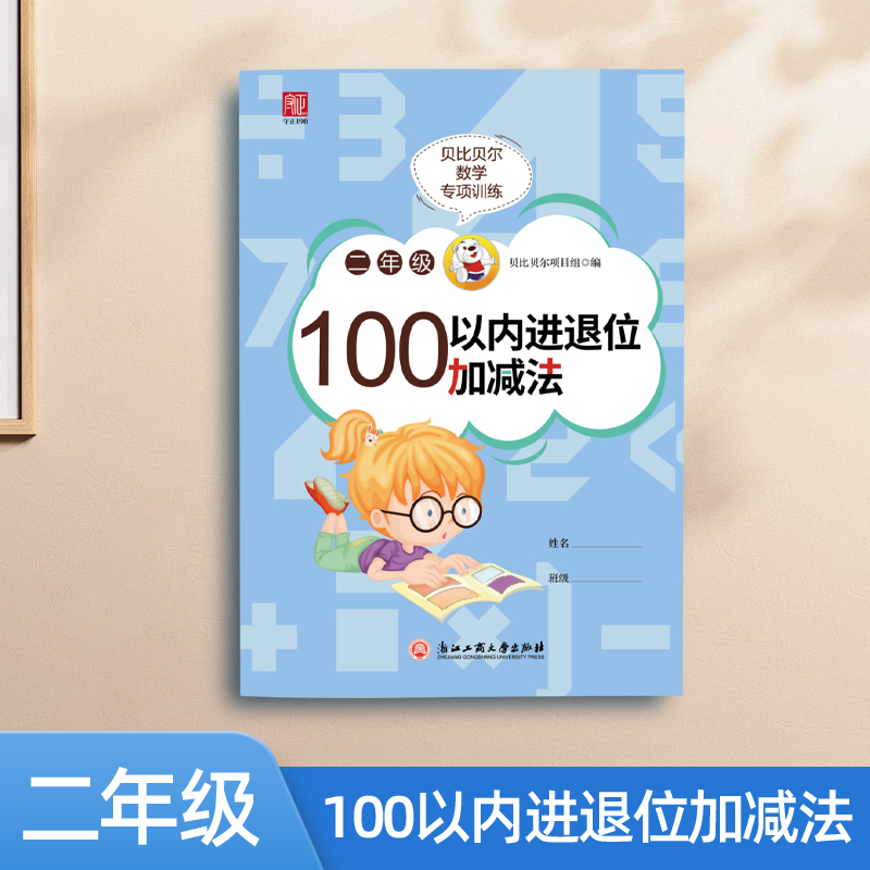贝比贝尔数学专项二年级上上册100以内的进进位退位加减法小学一年级下下册两位数加减口算天天练计算题练
