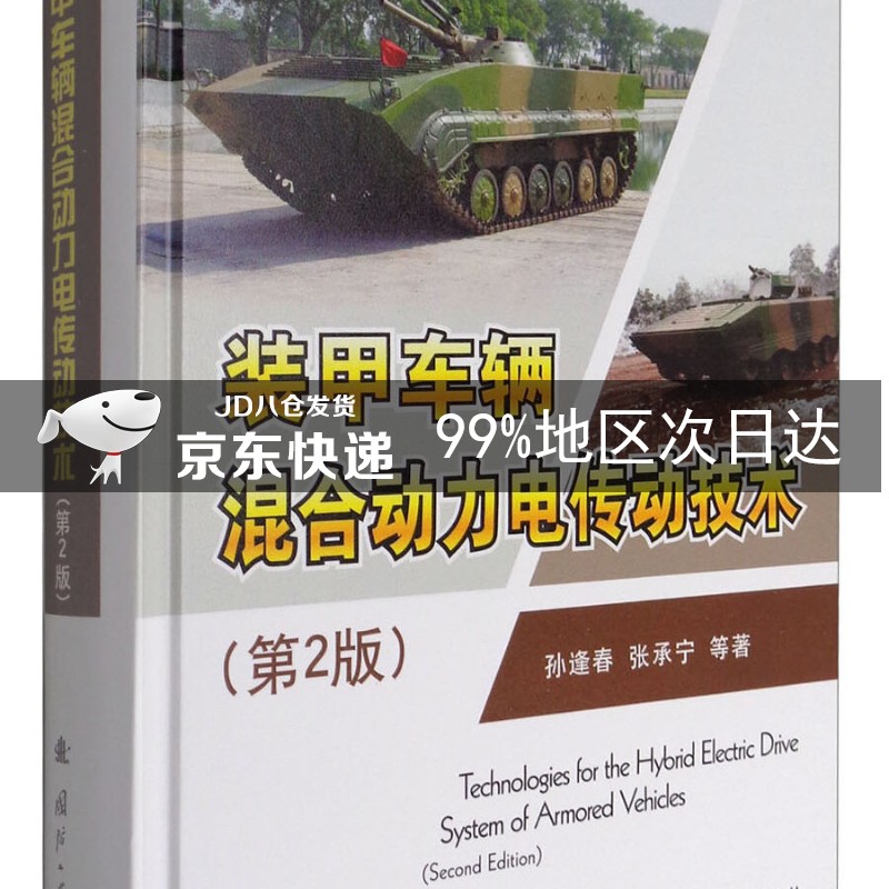 装甲车辆混合动力电传动技术（第2版）