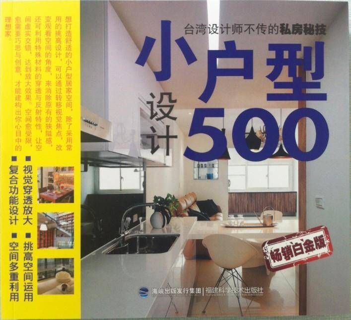 小户型设计500