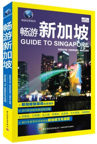 畅游新加坡9787518409600