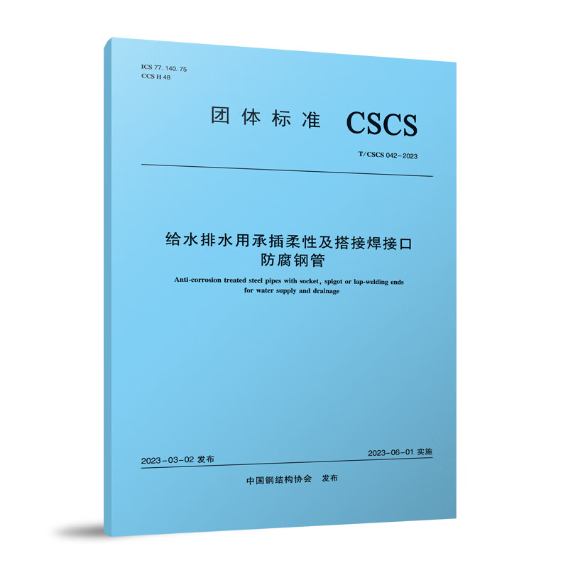 给水排水用承插柔性及搭接焊接口防腐钢管T/CSCS 042-2023
