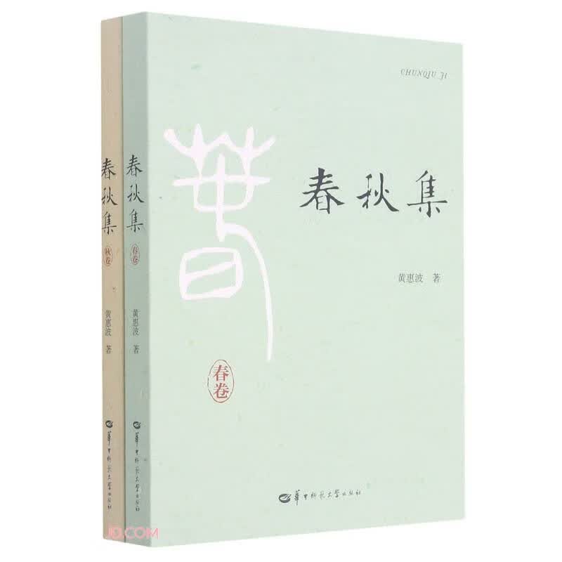 春秋集(春卷)【好书】