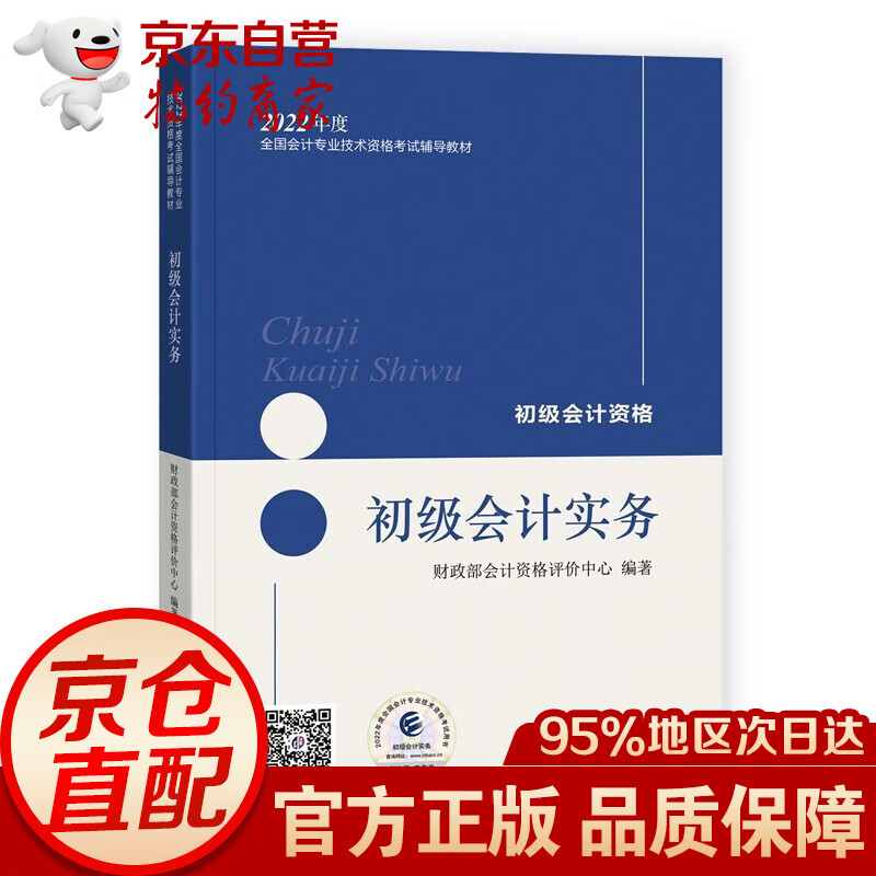 初级会计2022年官方教材 初级会计职称2022教材+东奥初级会计轻松过关一二三四 东奥轻1234 初级会计实务+经济法基础2022+环球真题+精讲精练+全真模拟+通关题库+天明真题 初级会计实务教材