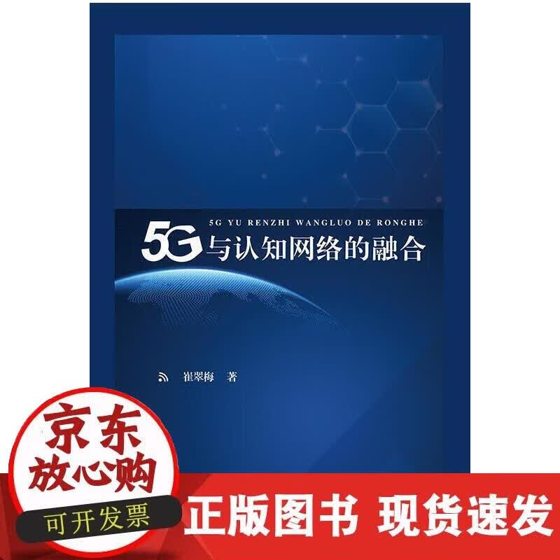 【现货】5G与认知网络的融合