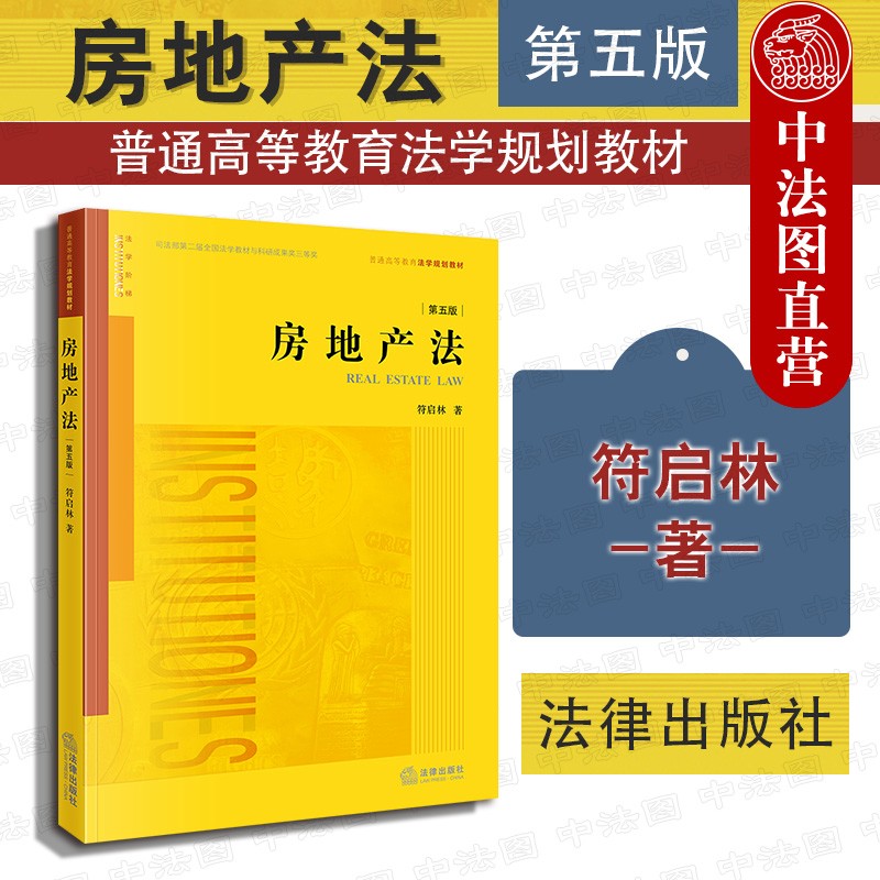【中法图】 房地产法第五版第5版 符启林 法律出版社大学法学教材高等教育教科书建设工程物业管理