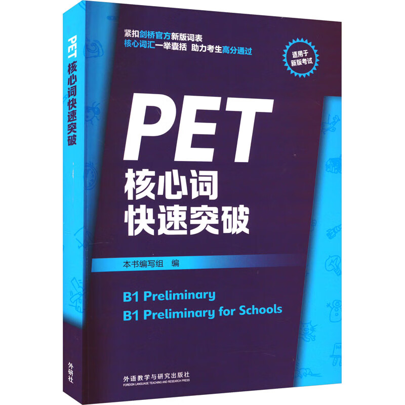 PET核心词快速突破 图书