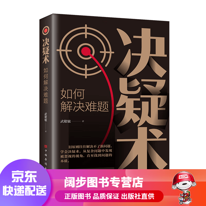 【官方 京东配送】决疑术:如何解决难题