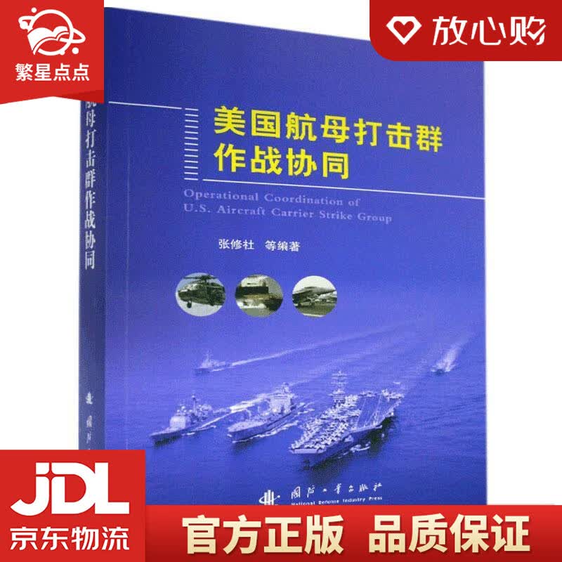 美国航母打击群作战协同 张修社 著 国防工业出版社