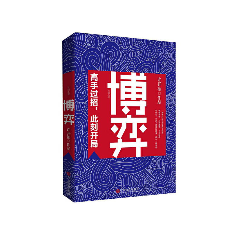 博弈 许开祯 全新力作商场对弈洞悉对手看清自己随风云而变亦顺势而为职场商场官商作品小说