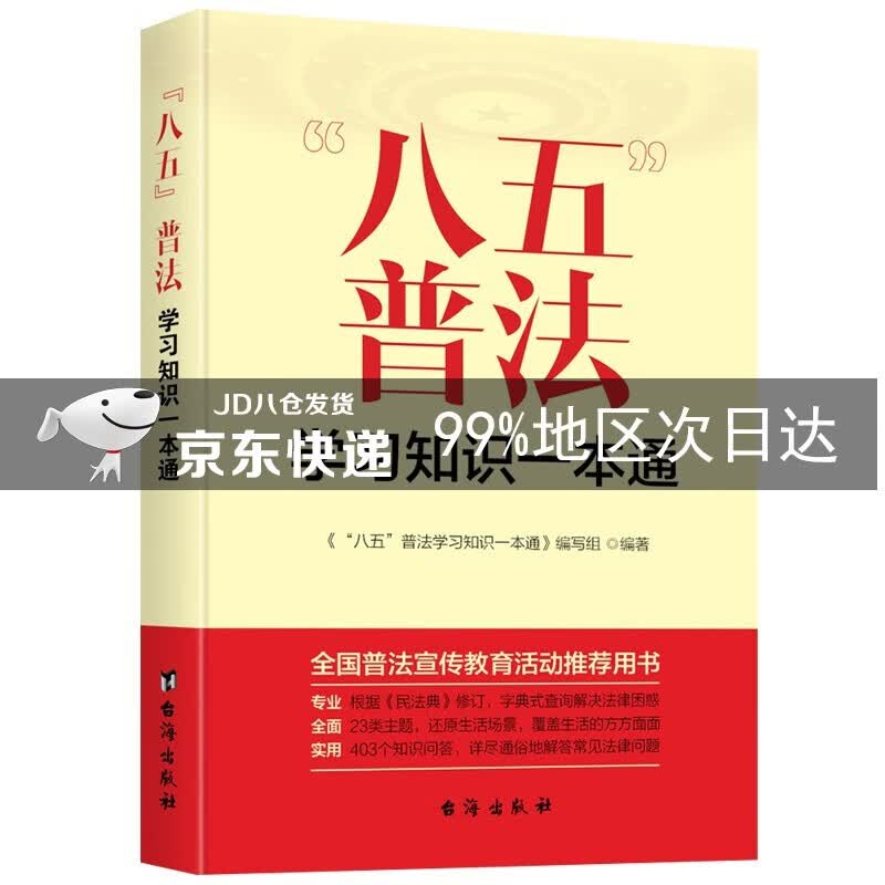 “八五”普法学习知识一本通