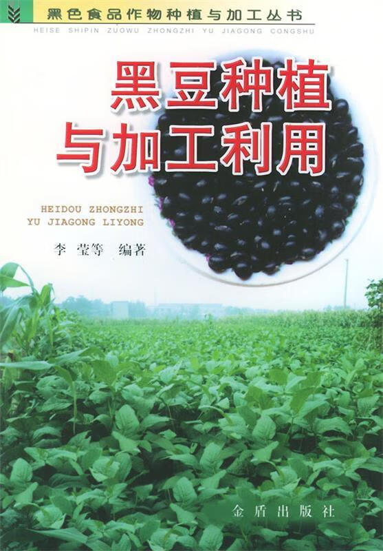 黑豆种植与加工利用 李莹 等编著