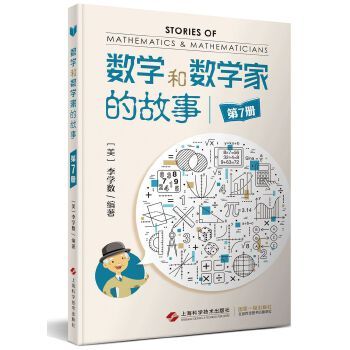 数学和数学家的故事7