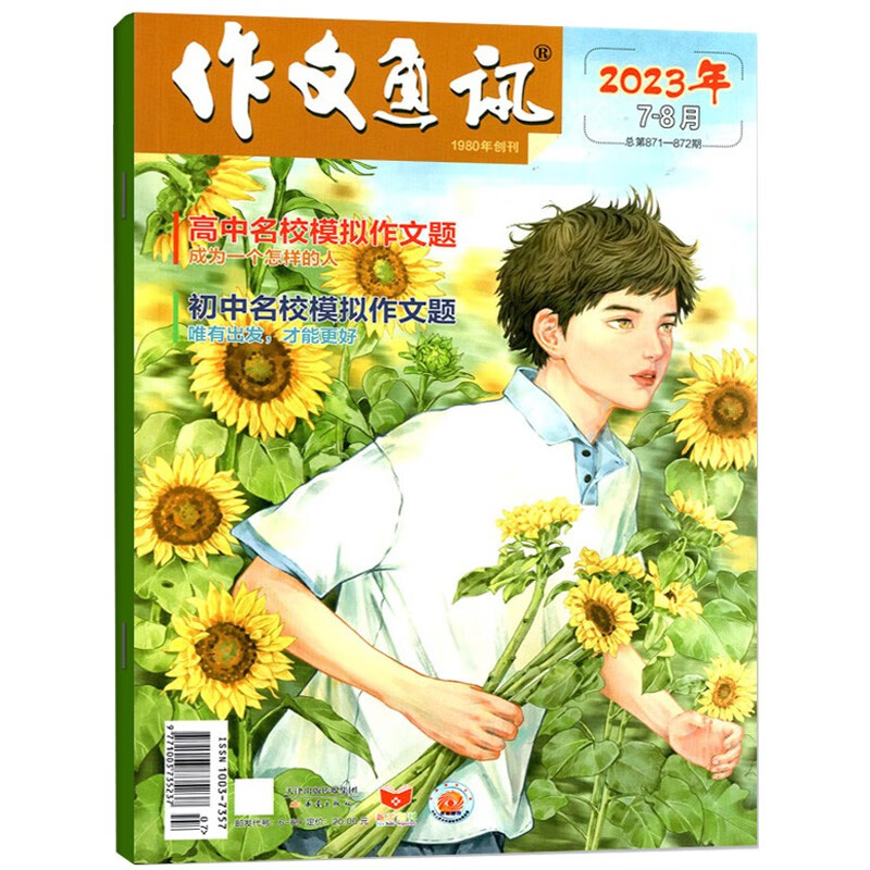 包邮【1-9月现货】作文通讯杂志2023年1-12月订阅【另有2022年全年/半年珍藏可选】 初中版初高中学生中考满分作文书 经典热点时事押题作文素材 2023年7.8月合刊