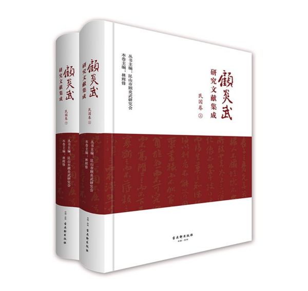 顾炎武研究文献集成(民国卷上下)