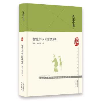 曹雪芹与红楼梦张俊,沈治钧著北京出版社9787200160680