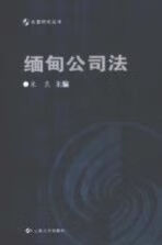 缅甸公司法9787811126334